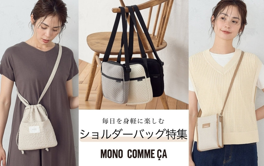 《PICK UP》ショルダーバッグ特集 2024.06.27｜MONO COMME CA（モノコムサ）｜公式通販｜ファイブフォックス オンラインストア（FIVE FOXes ONLINE STORE）
